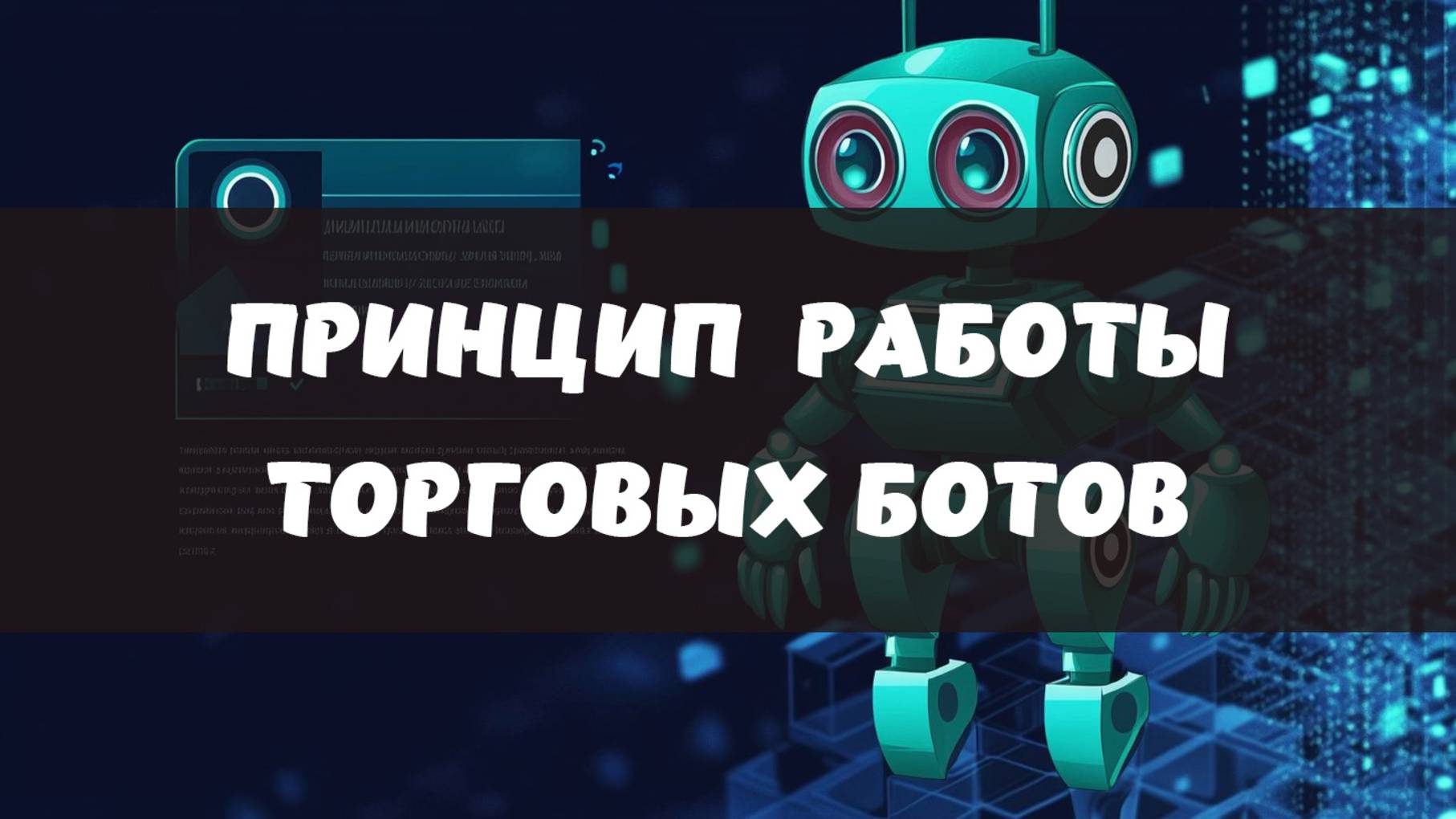 Принцип работы торговых ботов