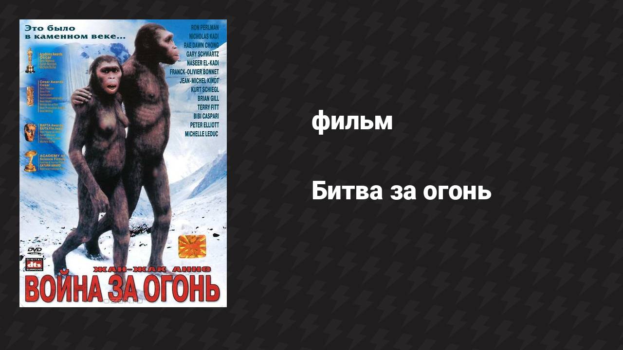 Битва за огонь (фильм, 1981)