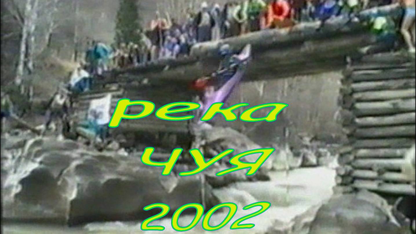 2002.05 Чуя-соревнования на воде. С плёнки.