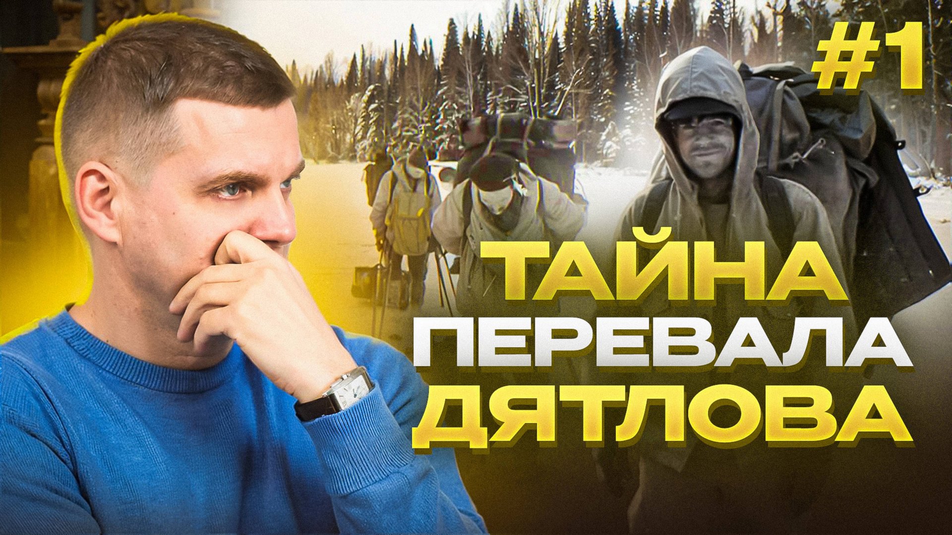 Тайна перевала Дятлова / Что произошло / ФАКТЫ И ВЕРСИИ ЧАСТЬ 1