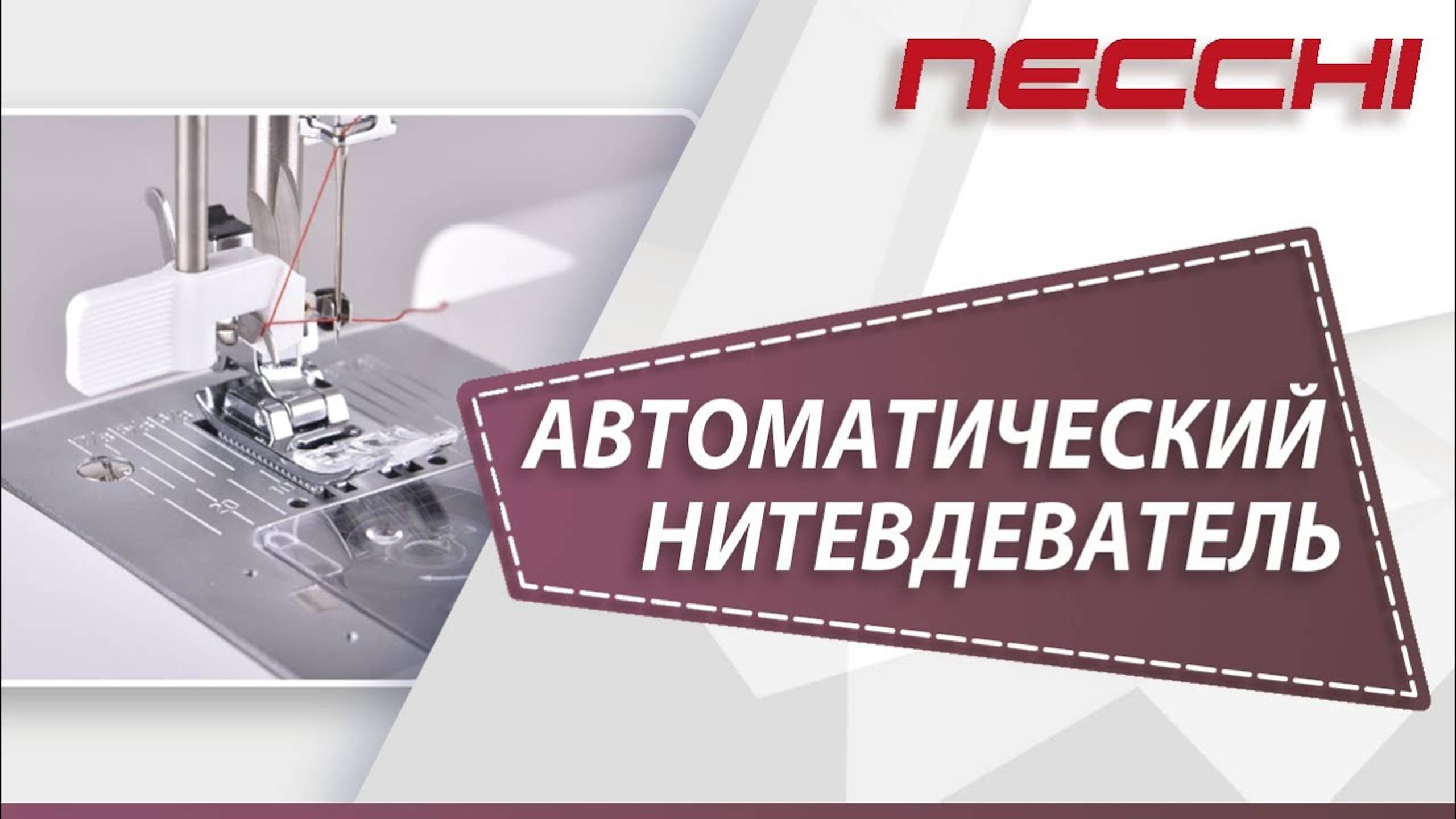 Автоматический нитевдеватель швейной машины NECCHI 7434АТ