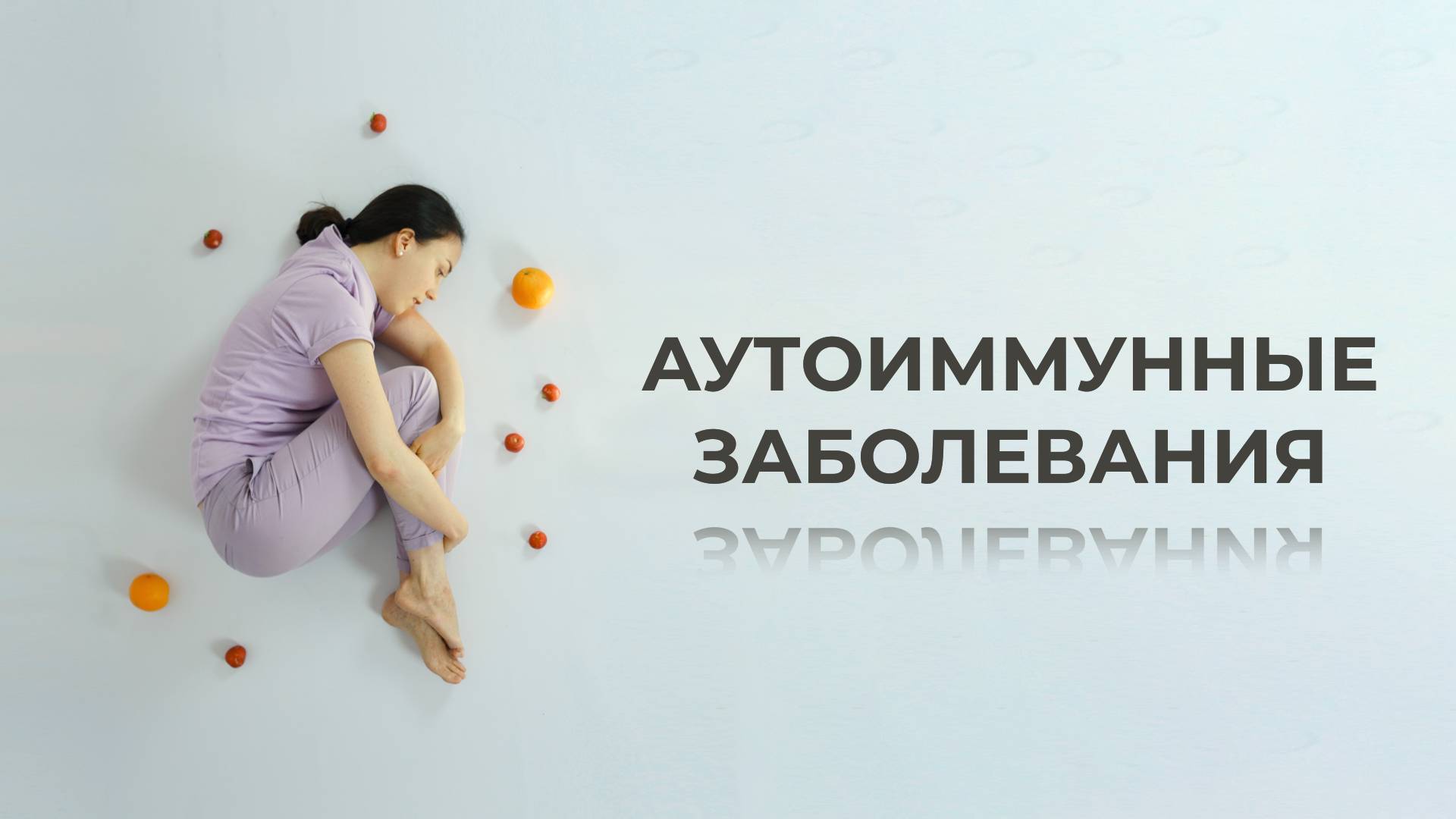 Аутоиммунные заболевания: виды, симптомы, причины, лечение