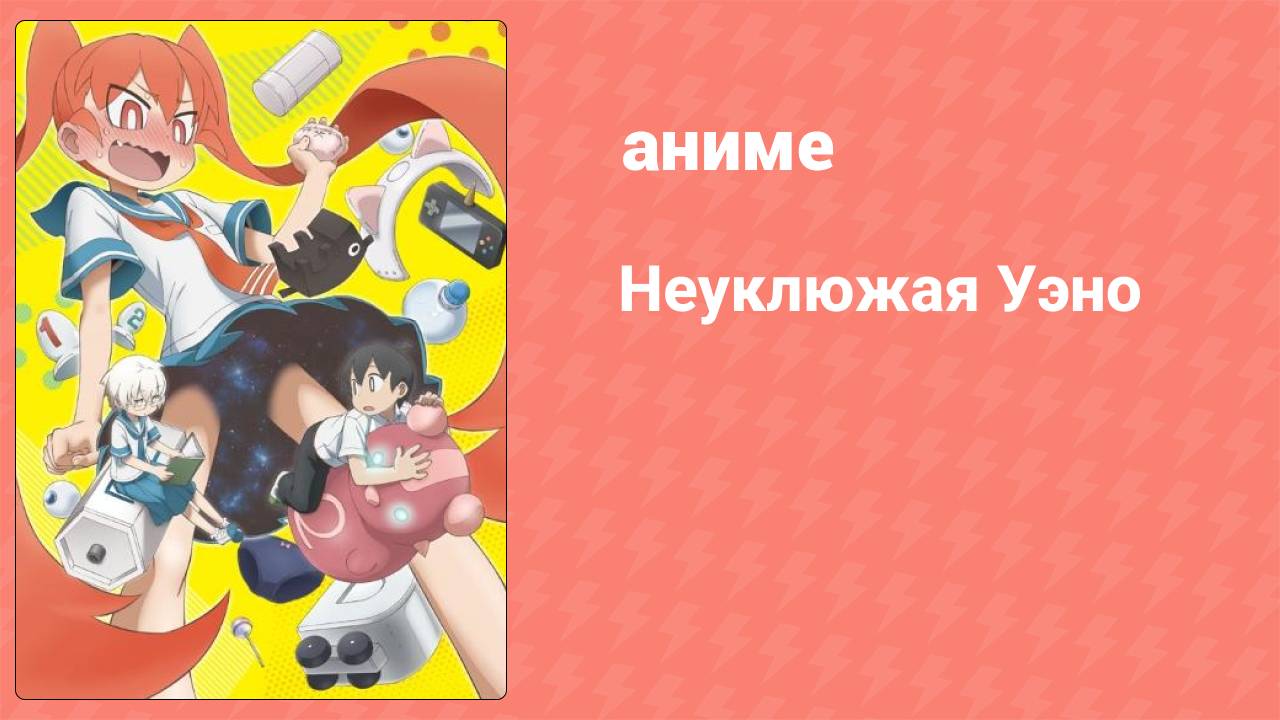 Неуклюжая Уэно 4 серия (аниме-сериал, 2019)