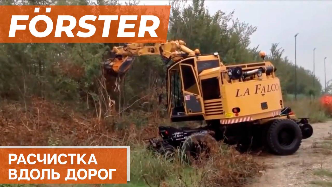 экскаватор с мульчером Forster UM вдоль дороги
