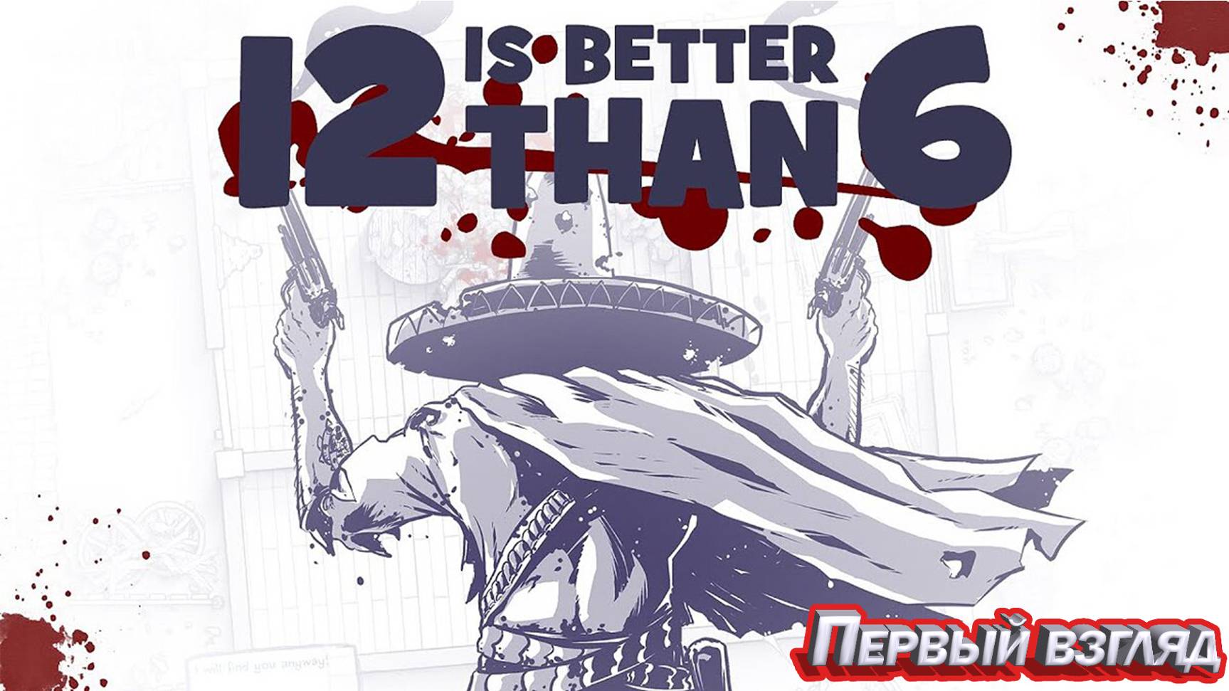 С НОВЫМ ГОДОМ. 12 is Better Than 6 ПЕРВЫЙ ВЗГЛЯД