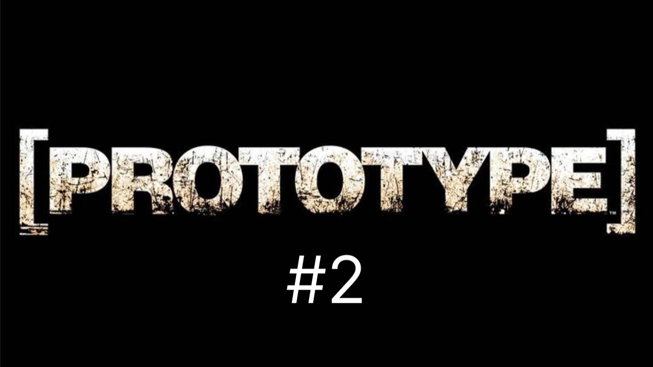 Прохождение Prototype 2 часть 2
