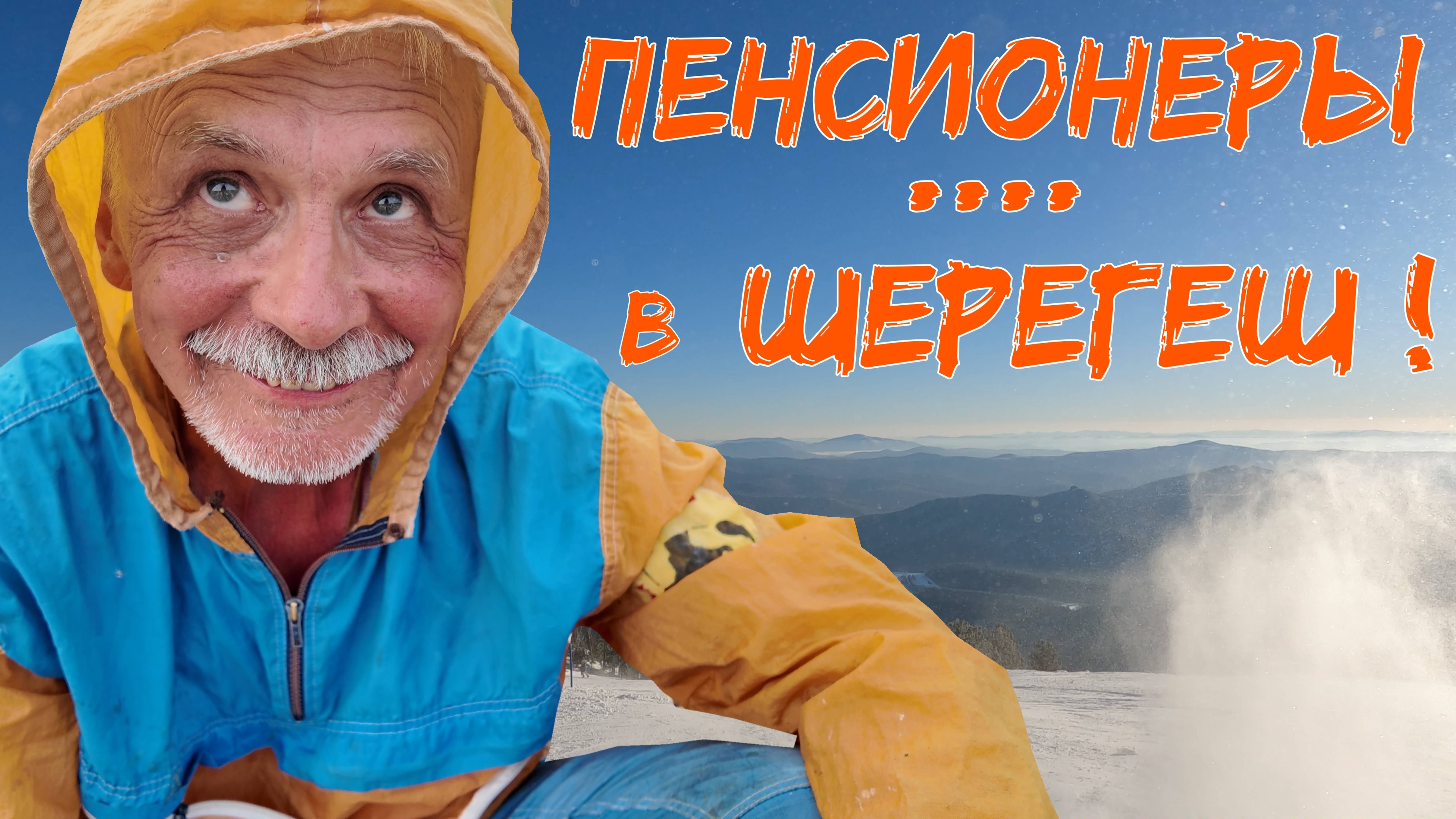 Пенсионеры ..... в Шерегеш!