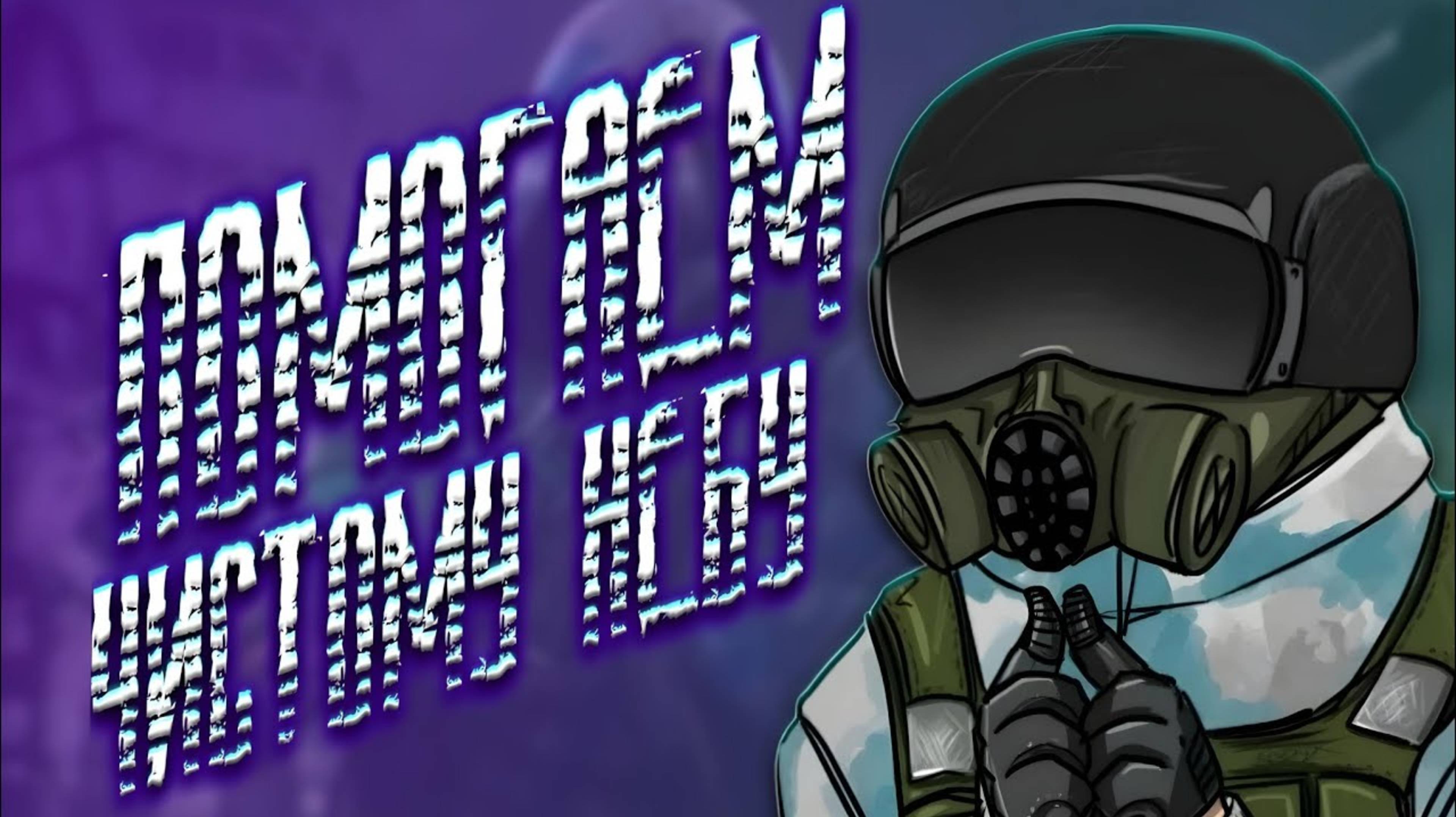 S.T.A.L.K.E.R Call of Zone | ПОМОГАЕМ ЧИСТОМУ НЕБУ | #3