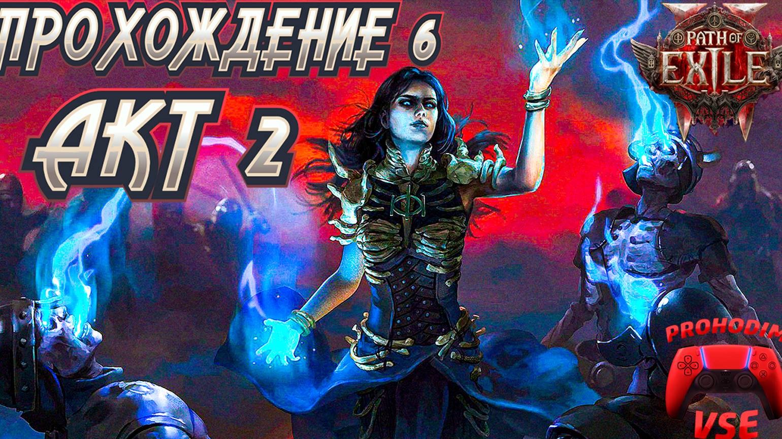 PATH OF EXILE 2 ПРОХОЖДЕНИЕ 6 \ АКТ 2