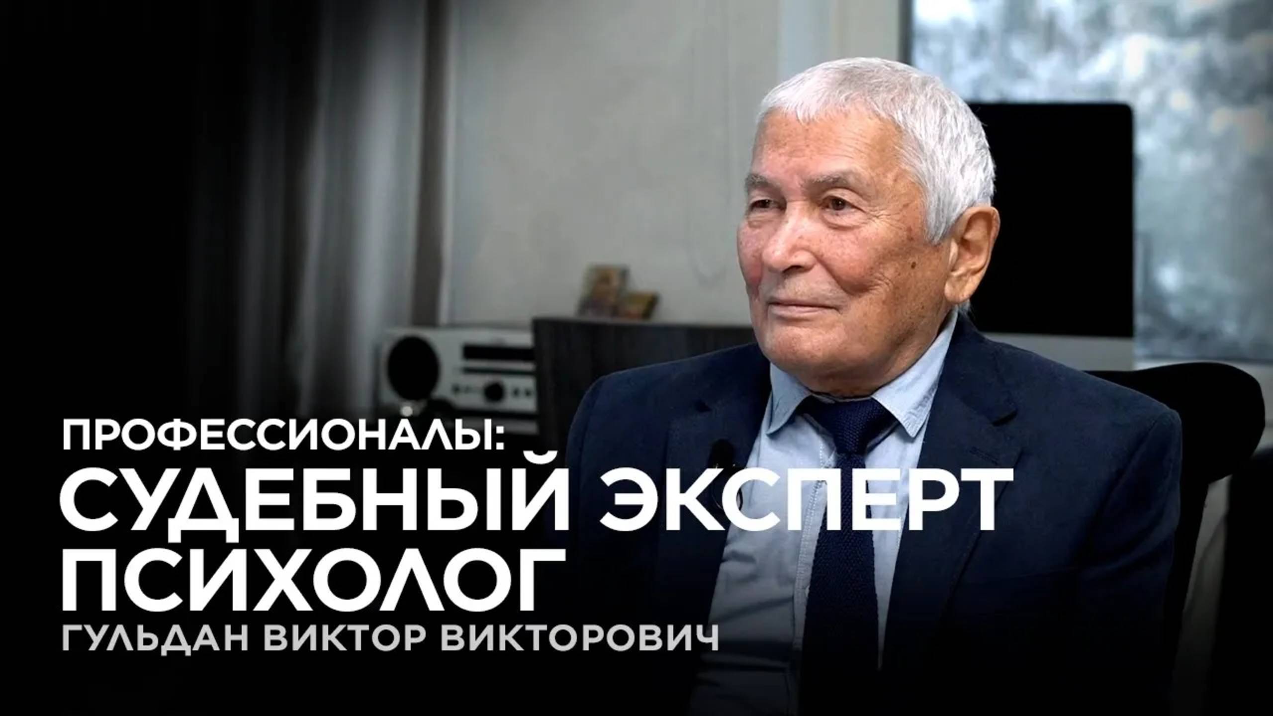 Профессионалы: история Судебного Эксперта Психолога - Часть 1