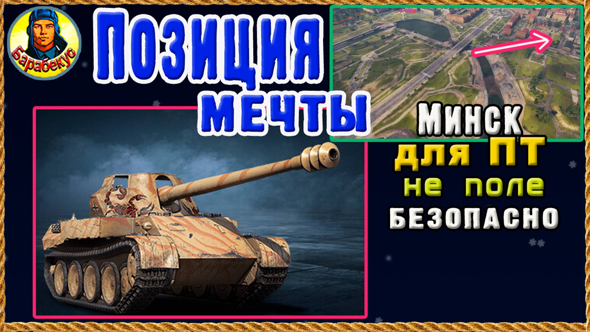ШИКАРНАЯ ПОЗИЦИЯ для картонной ПТ (или СТ). Минск. Новичку понравится. Мир танков