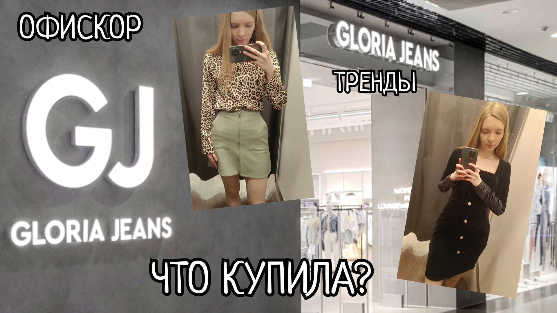 ШОПИНГ В GLORIA JEANS