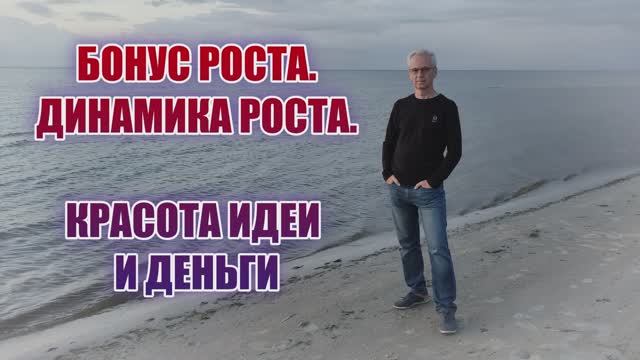 Бонус Роста. Динамика Роста. Красота идеи и деньги