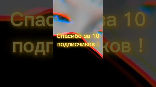 10 подписчиков!