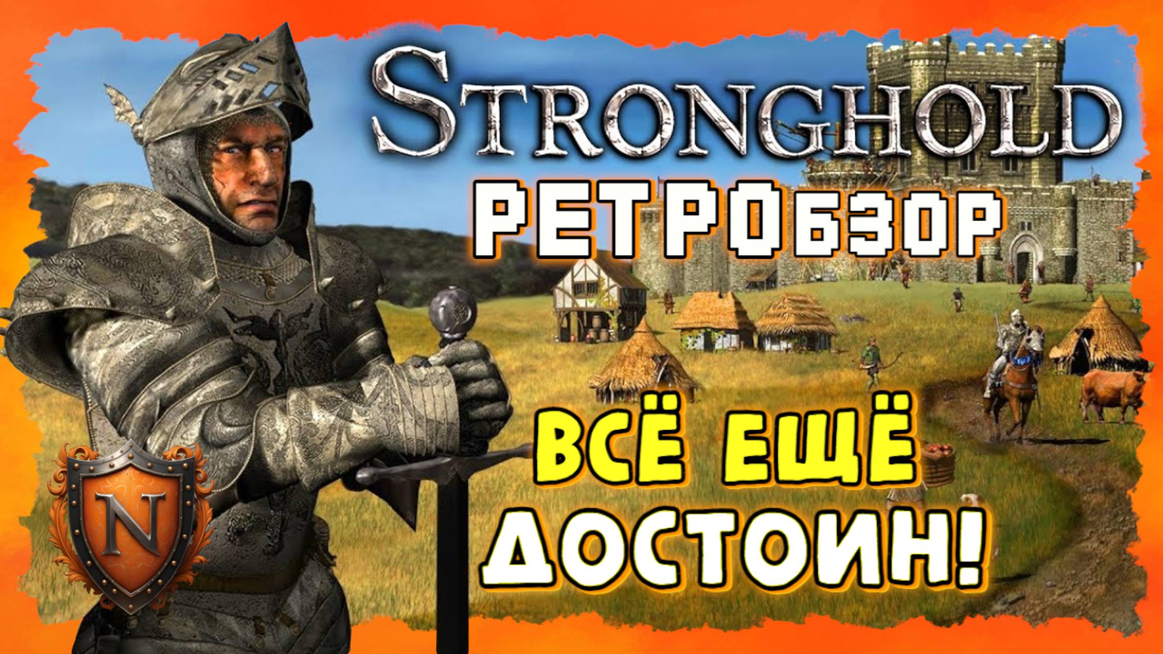 ЛЕГЕНДАРНАЯ СТРАТЕГИЯ ⚔ STRONGHOLD ⚔ ВСЁ ЕЩЕ ДОСТОЙНА, СПУСТЯ 25 ЛЕТ! #stronghold #ретробзор