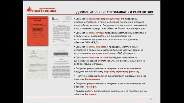 Веб Семинар ГК ПОЖТЕХНИКА Novec 1230