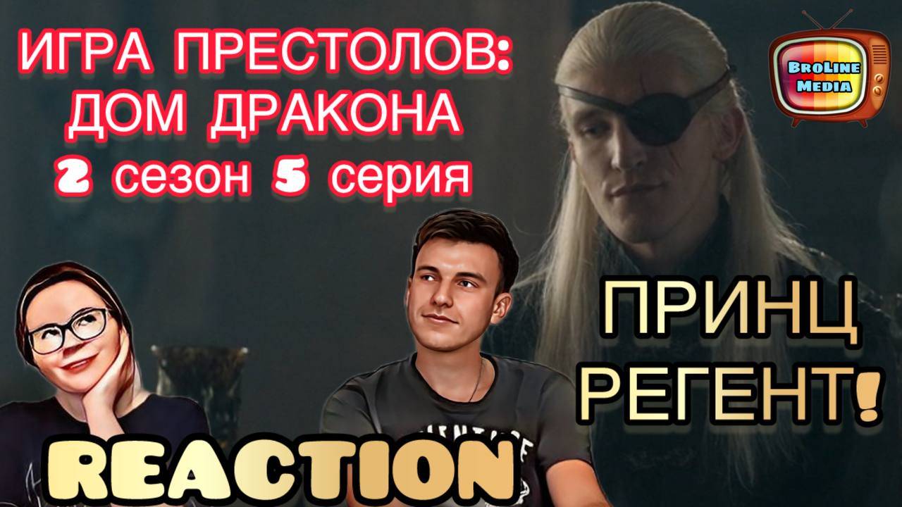ДА здравствует КОРОЛЬ!/ РЕАКЦИЯ на ИГРА ПРЕСТОЛОВ: ДОМ ДРАКОНА/ 2 сезон 5 серия/House of the Dragon