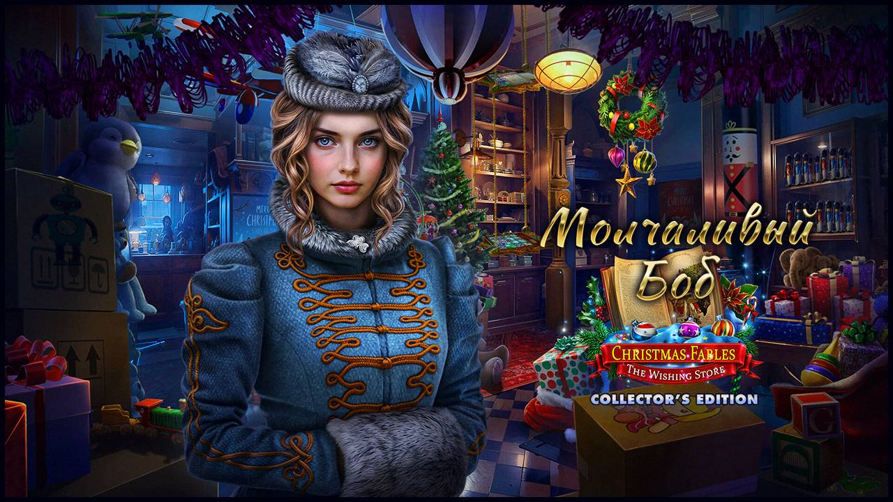 Рождественские Небылицы 3: Лавка Чудес прохождение #1