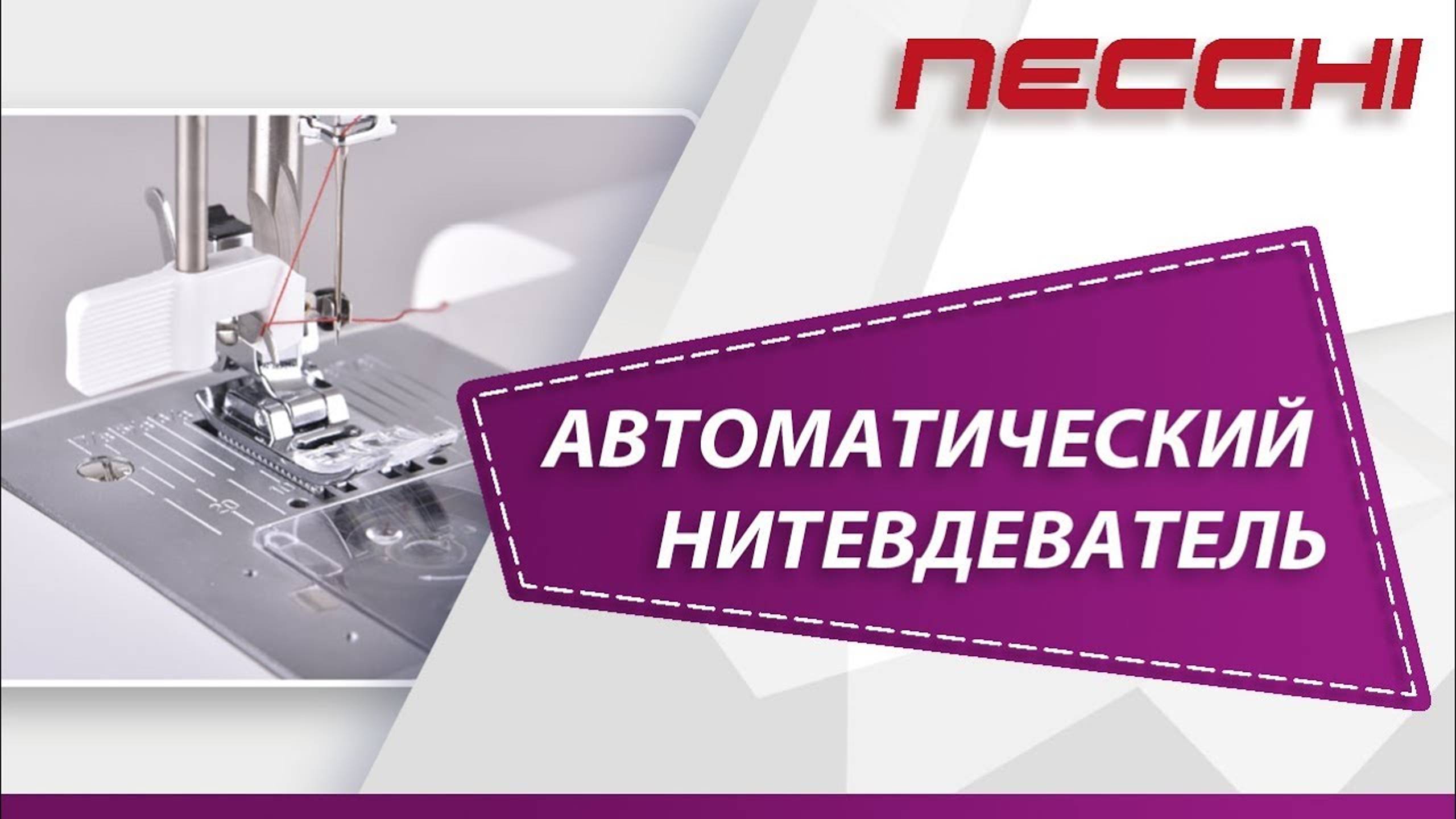 Автоматический нитевдеватель на машине NECCHI 8787