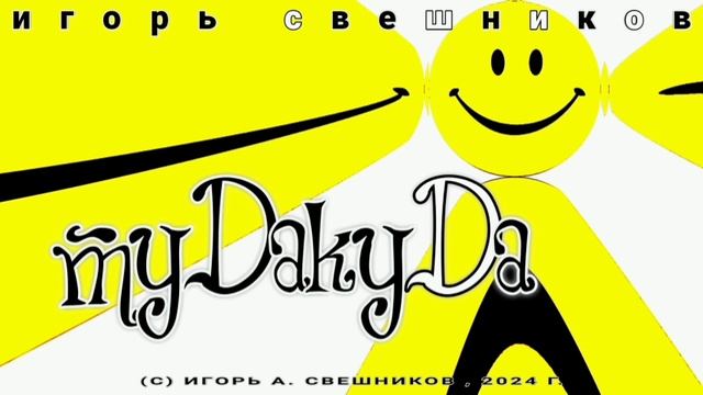 Игорь Свешников - ТуДаКуда