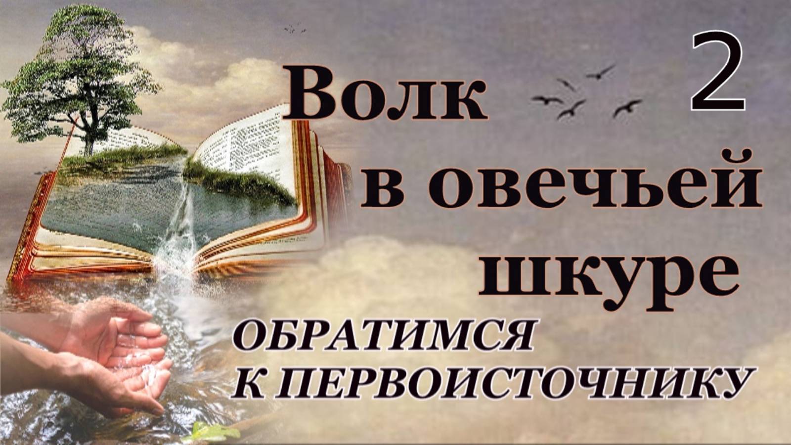Обратимся к Первоисточнику. 2 - "Волк в овечьей шкуре."
