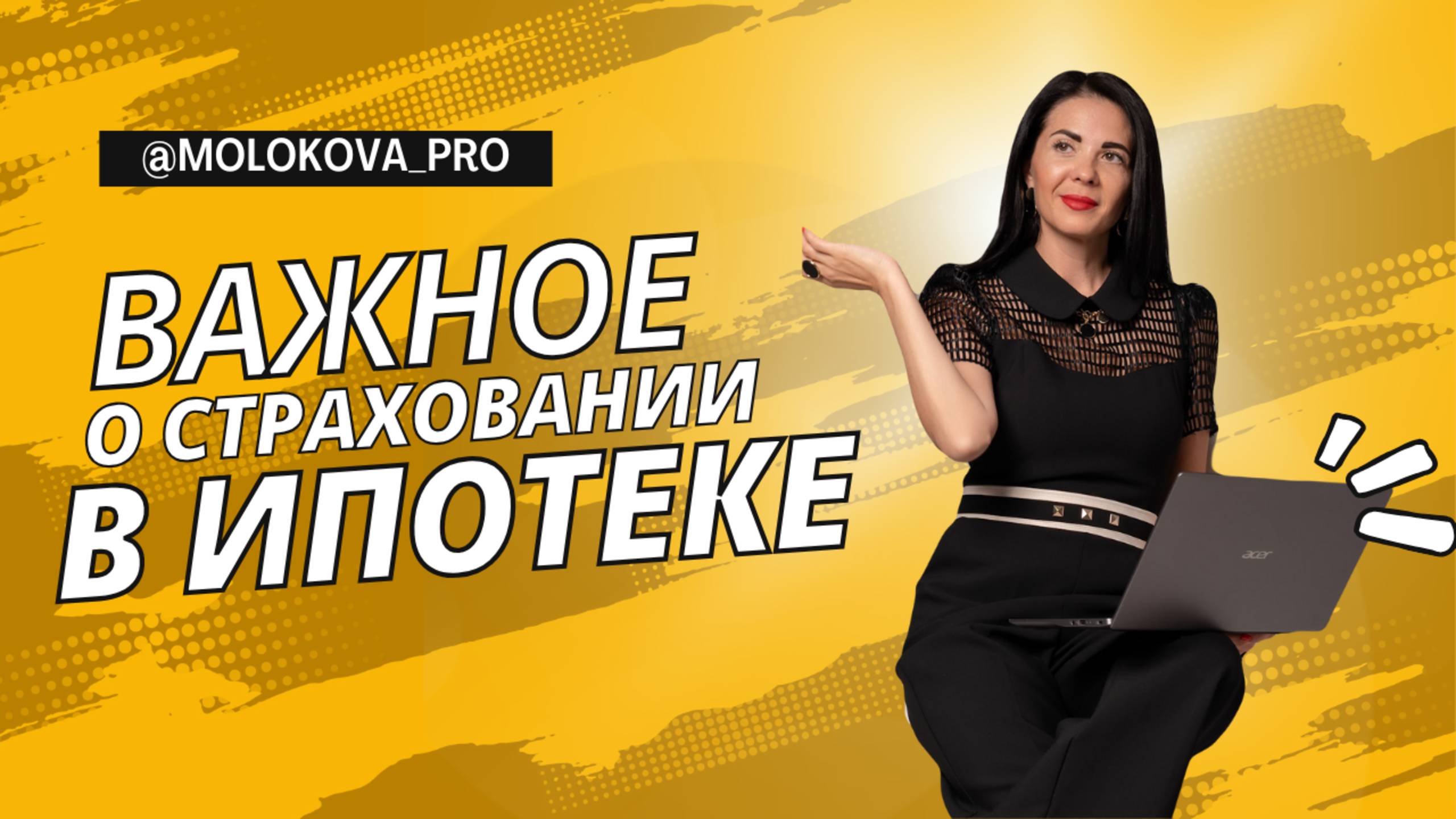 Страхование и ипотека