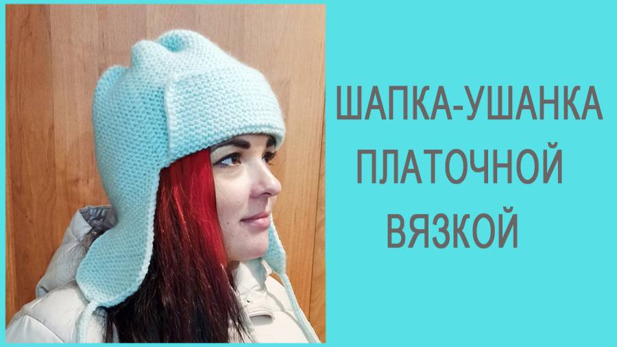 Шапка-Ушанка на любой возраст. Легко рассчитать, легко связать