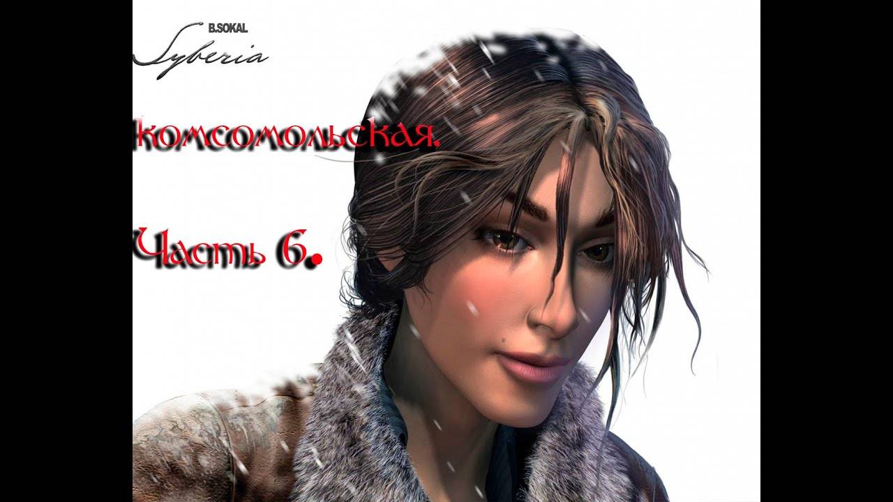 Прохождение Syberia. Часть 6. Комсомольская.