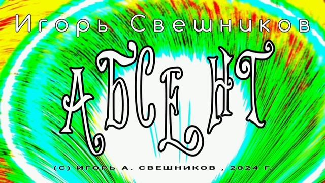 Игорь Свешников - Абсент