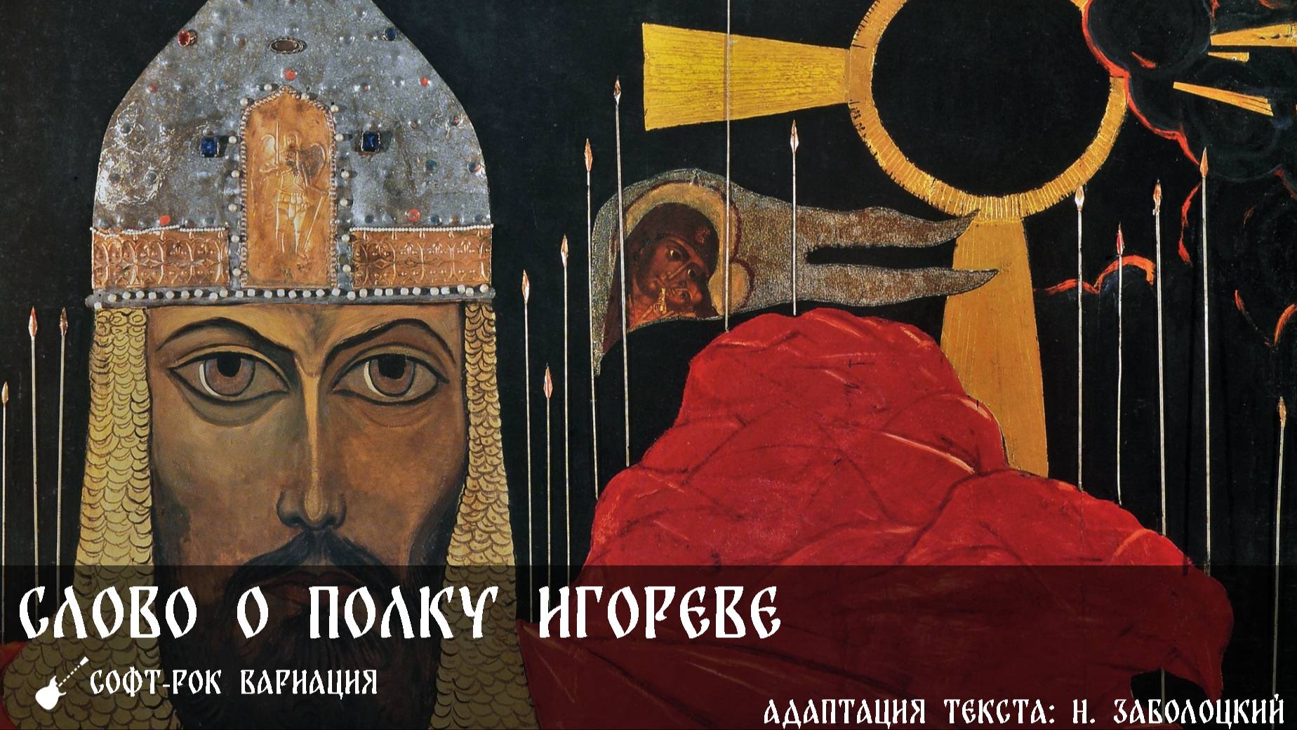 Слово о полку Игореве. Пролог