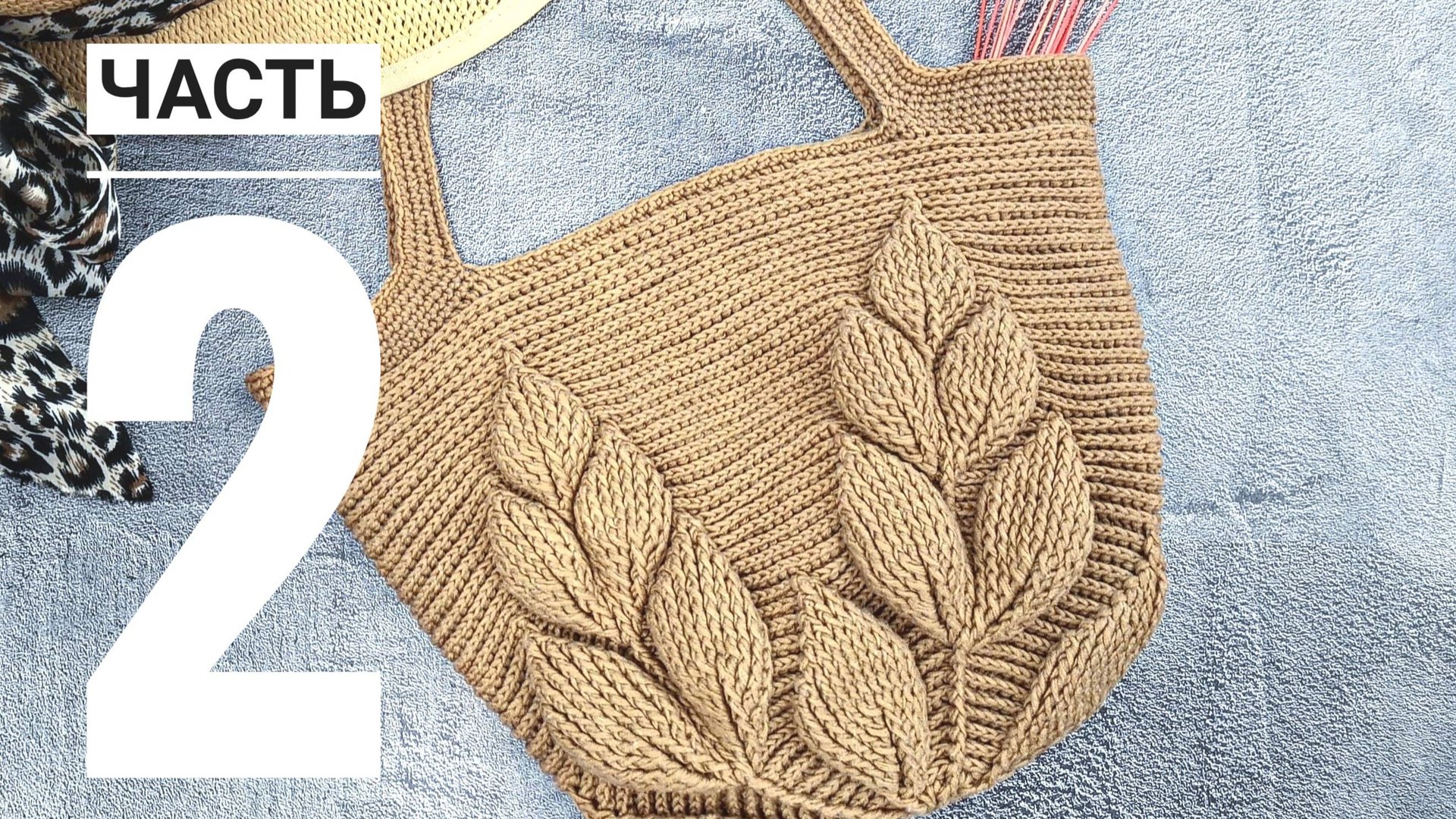 ✨Сумка крючком "Листья"✨ Часть 2/3