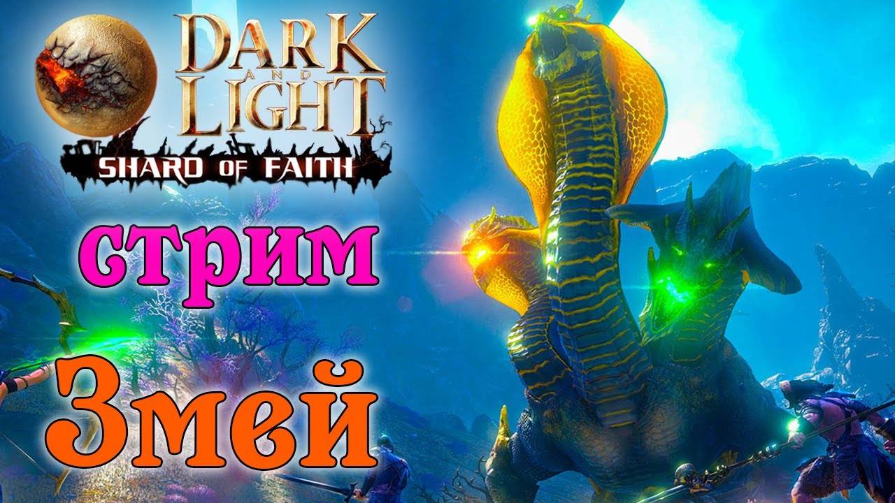 Стрим Dark and Light ☛ Shard of Faith ☛ Приручение Химеры и Змей ✌