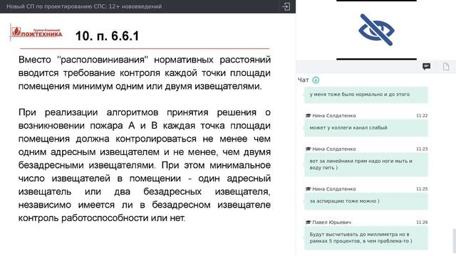 Вебинар  Новый СП по проектированию СПС_ 12+ нововведений.