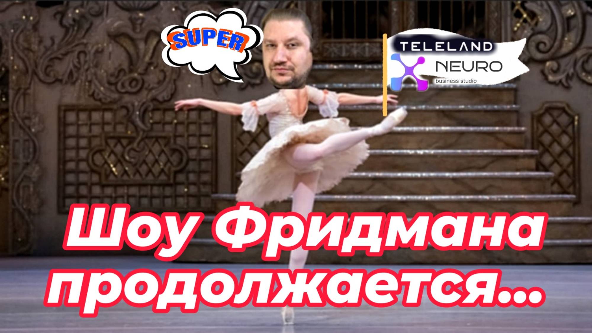 16 я часть Марлезонского балета. Разбор языка тела мошенника Артемия Фридмана Евженкова