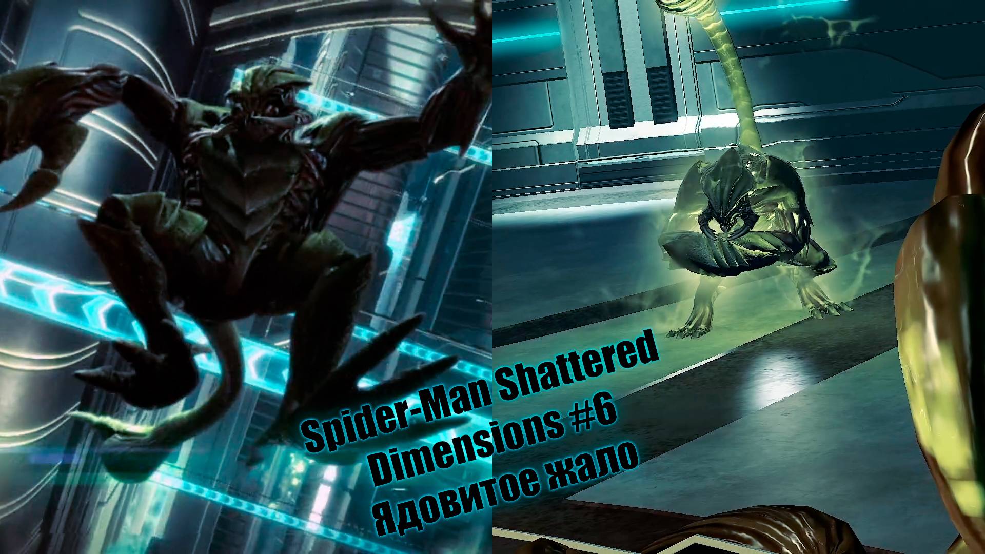 Spider-Man Shattered Dimensions #6 Ядовитое жало