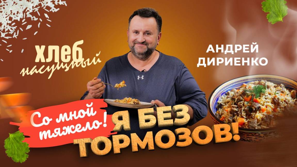 СИЛА ЦЕРКВИ — В ЛЮБВИ! Простые рецепты: ПЛОВ по-азиатски. Епископ АНДРЕЙ ДИРИЕНКО. «Хлеб насущный»