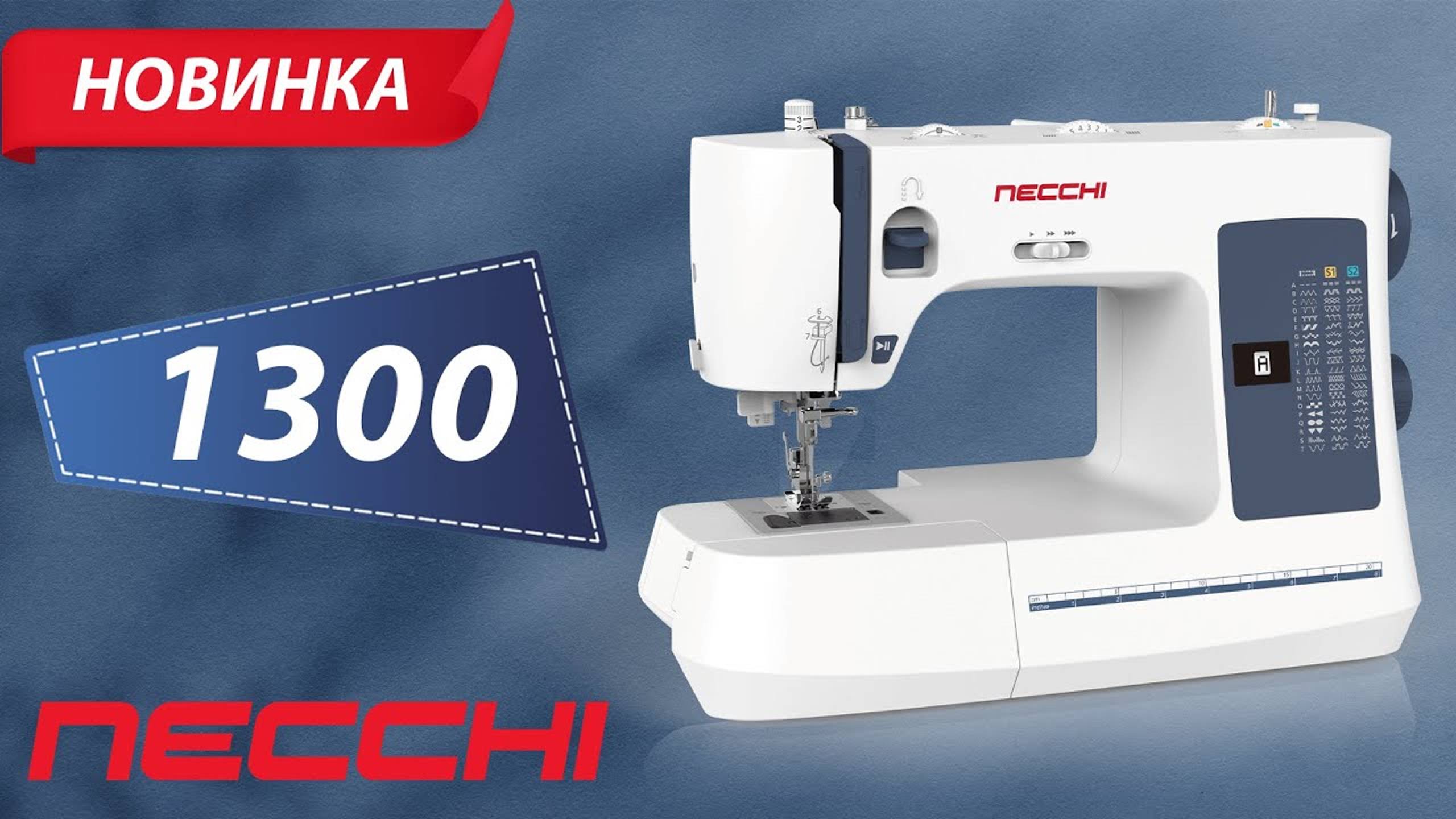 ЭЛЕКТРОННАЯ ШВЕЙНАЯ МАШИНА NECCHI 1300