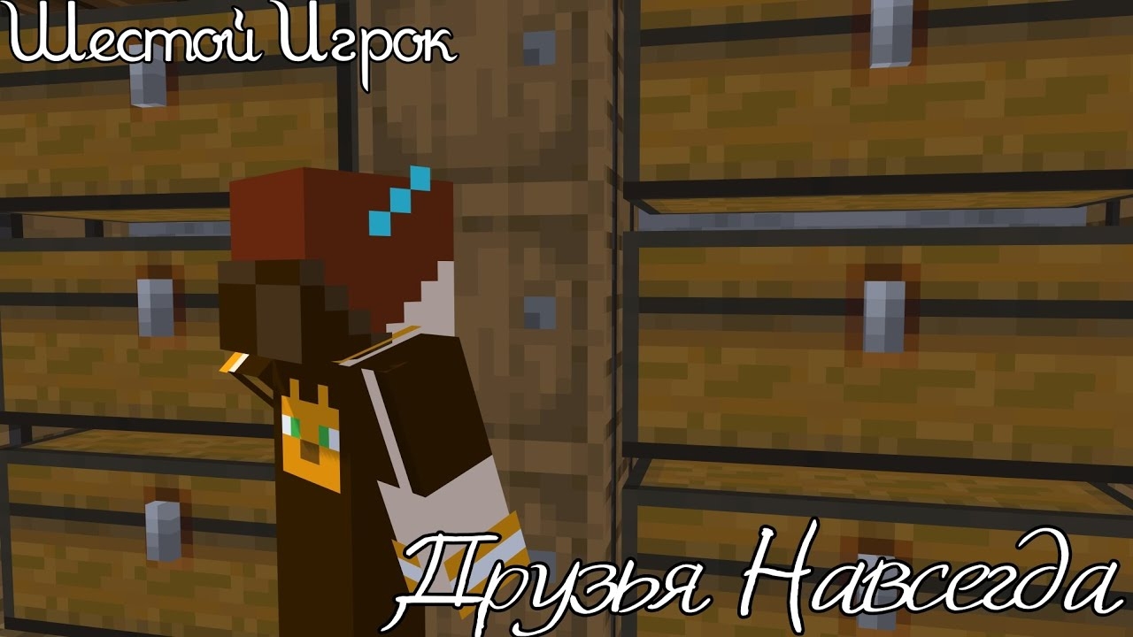 "ШЕСТОЙ ИГРОК: ДРУЗЬЯ НАВСЕГДА" #11 СЕРИЯ MINECRAFT СЕРИАЛ | WERDNA 369 XOF