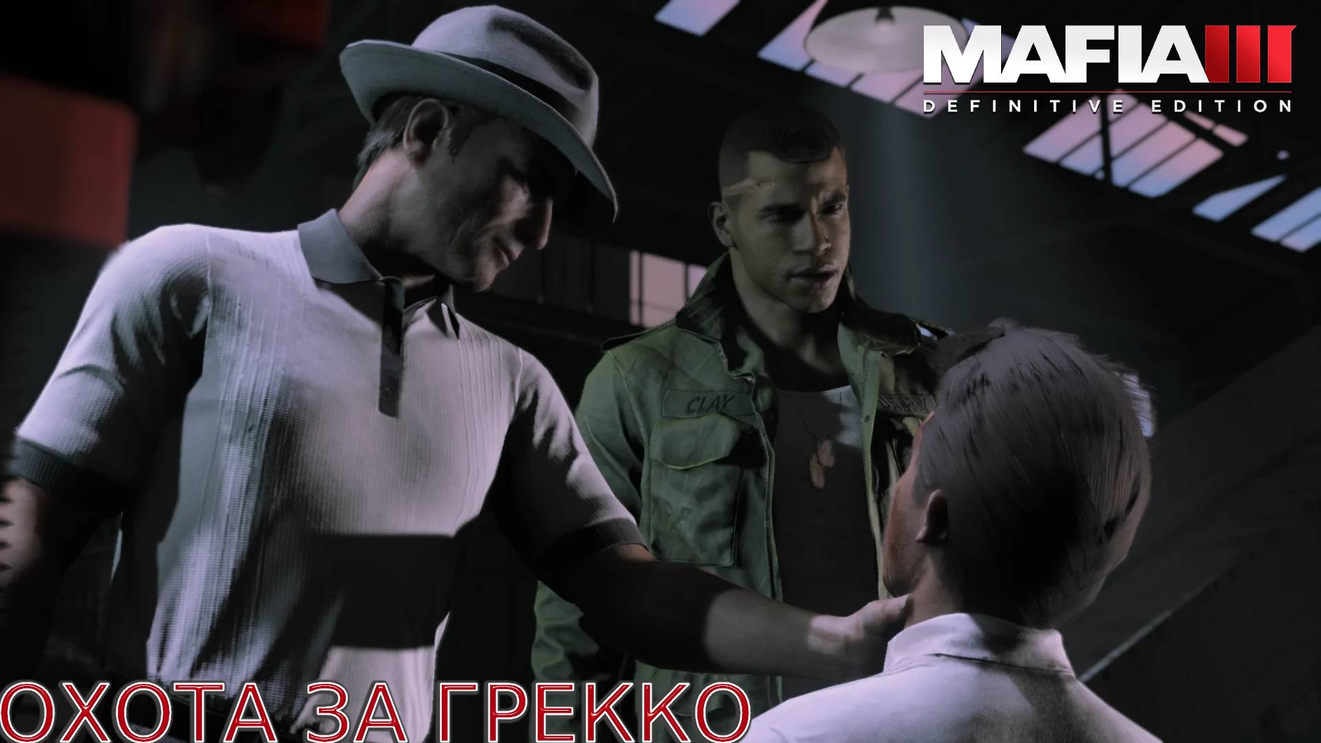 Прохождение Mafia III: Definitive Edition-#11-Охота за Грекко.(Сложность: Средняя).
