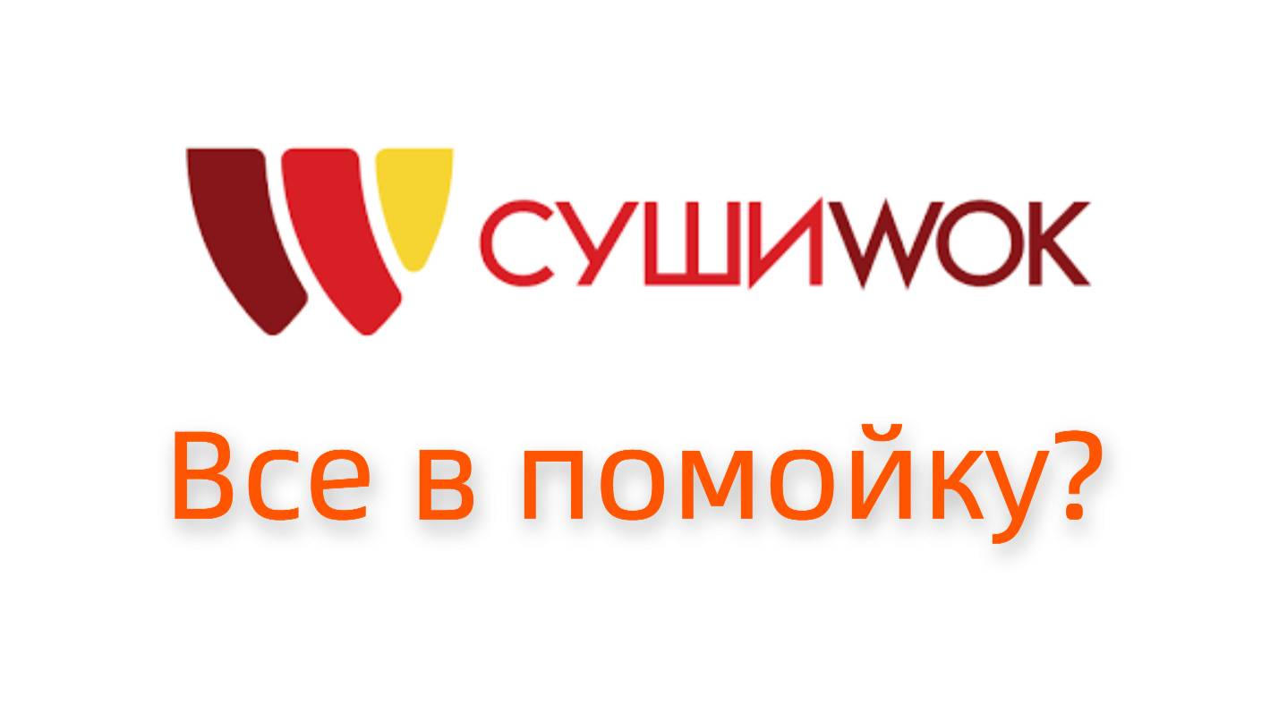 Обзор доставки #СушиWok Тверь