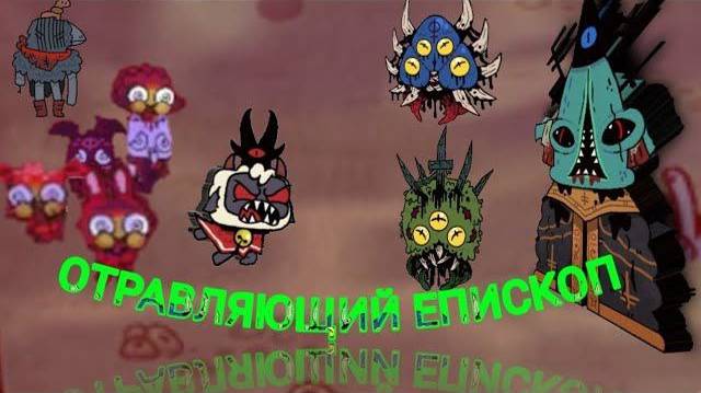 6 СЕРИЯ! ЭПИСКОП ЯДОВ! CULT OF THE LAMB!