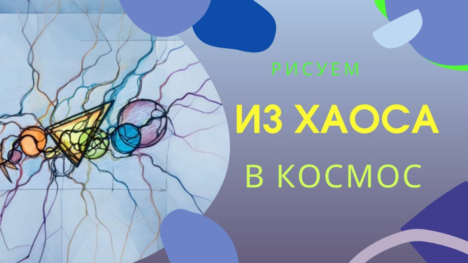 ИЗ ХАОСА В КОСМОС