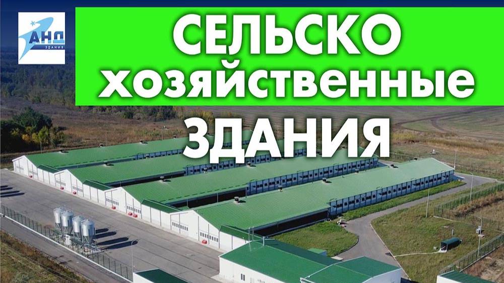 Сельскохозяйственные здания производства "Андромета"