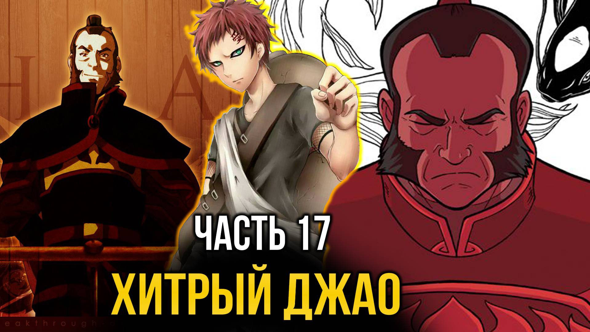 [ Система Мультивыбора #17 ] - Хитрый Джао и наследие Чина