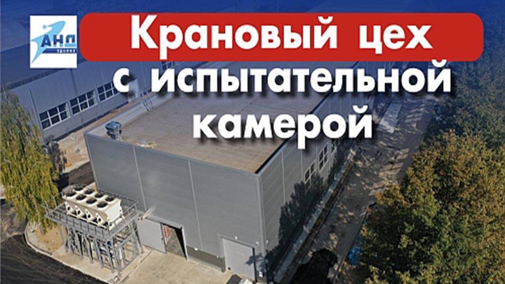 Крановый цех с испытательной камерой