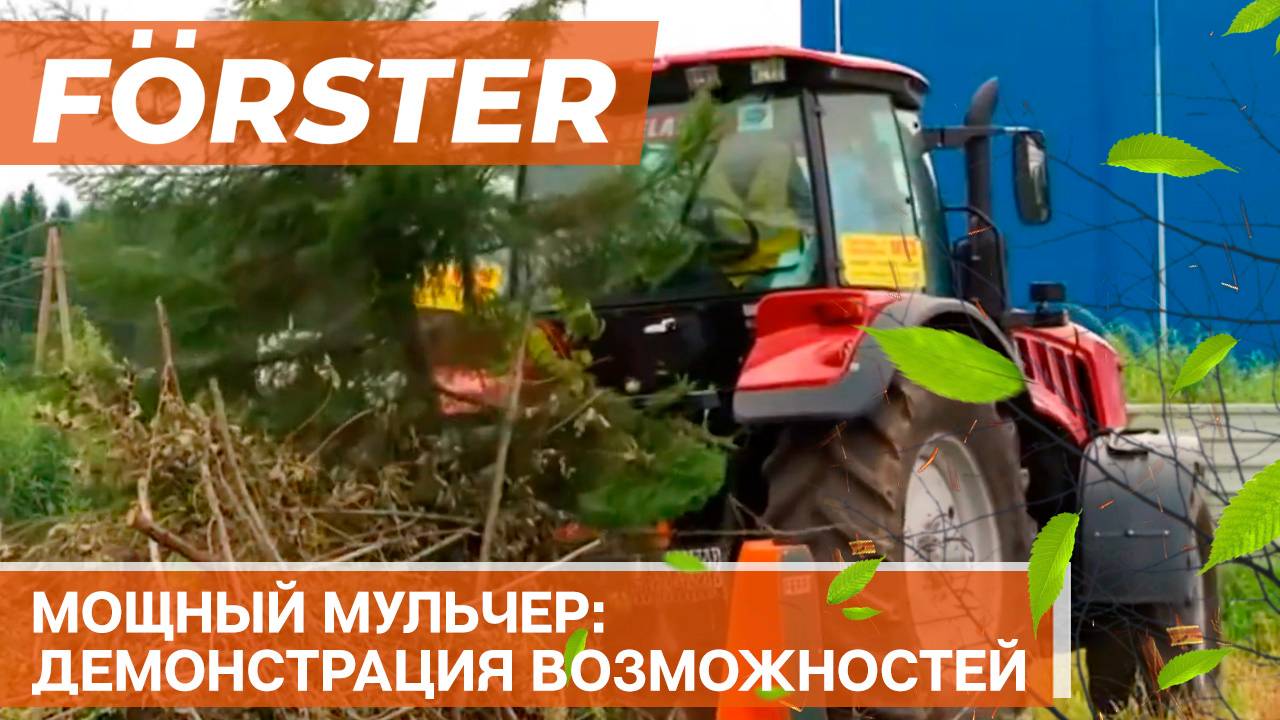 Мульчер тракторный Forster Maxi на тракторе МТЗ 2022