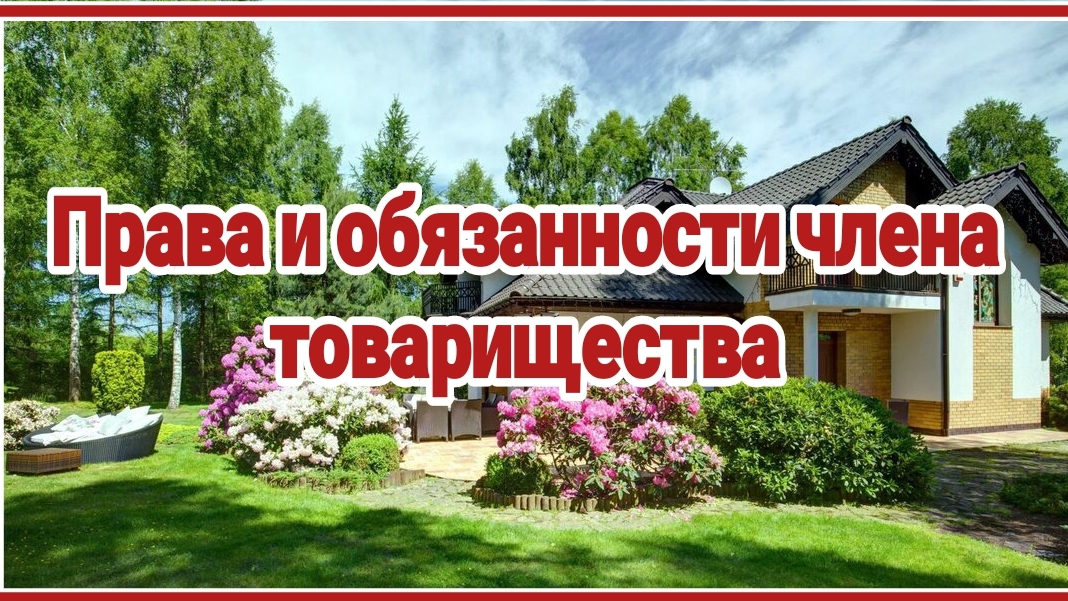 Права и обязанности членов СНТ