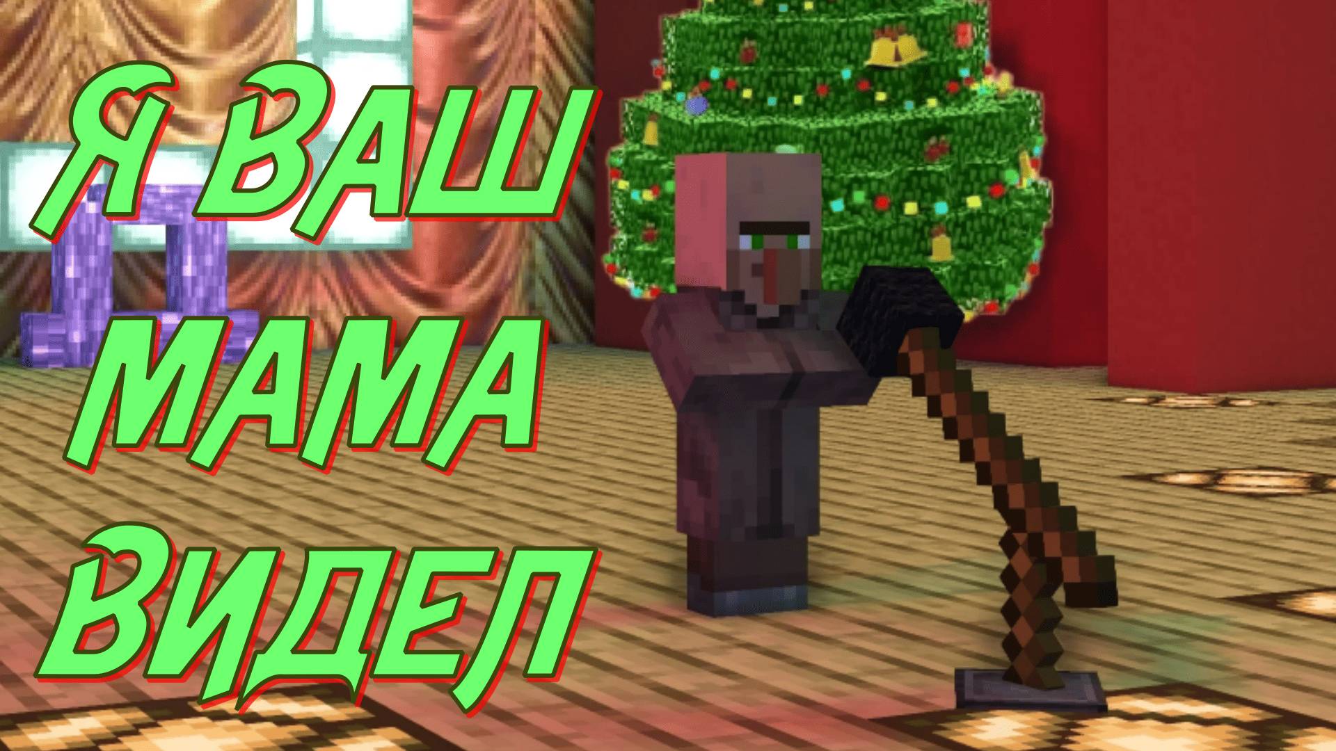 МИНИЖИТЕЛЬ В РАЗНОС В НОВОГОДНЮЮ НОЧЬ ! МАЙНКРАФТ АНИМАЦИЯ 2025