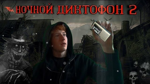 Я Записал Призрака на Диктофон в Деревне