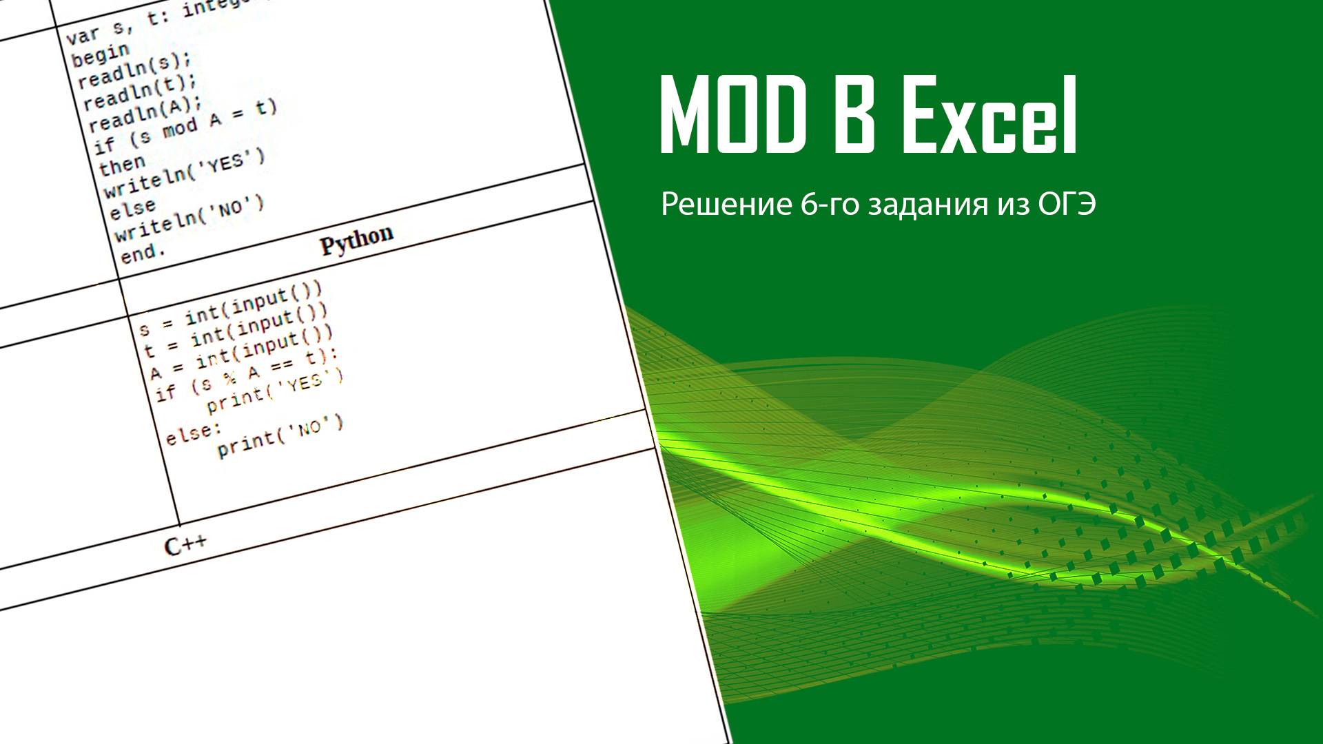 MOD. Решение 6-го задание в Excel.ОГЭ